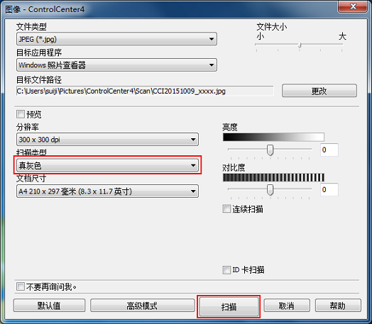 通过ControlCenter软件黑白扫描(适用于CC4高级模式)