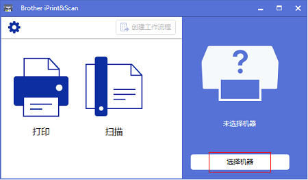 添加设备到Brother iPrint&Scan软件（PC版 USB\网络连接 Windows OS）