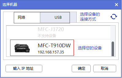 添加设备到Brother iPrint&Scan软件（PC版 USB\网络连接 Windows OS）